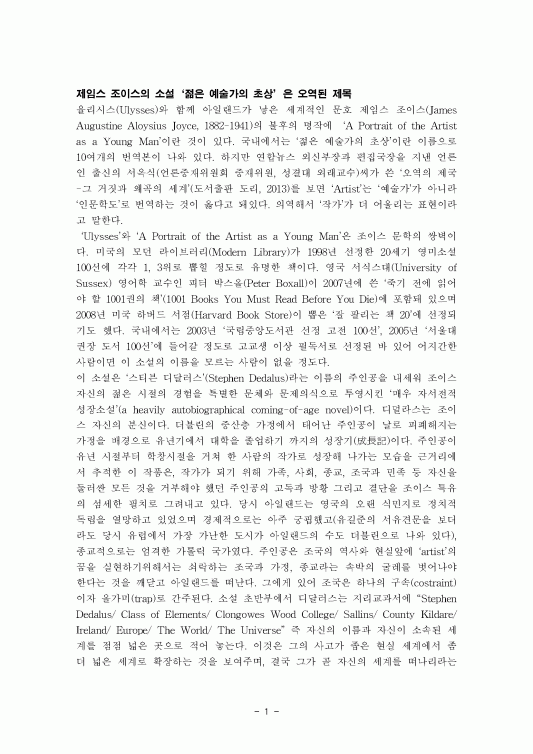 제임스 조이스의 소설 젊은 예술가의 초상은 젊은 작가의 초상의 오역