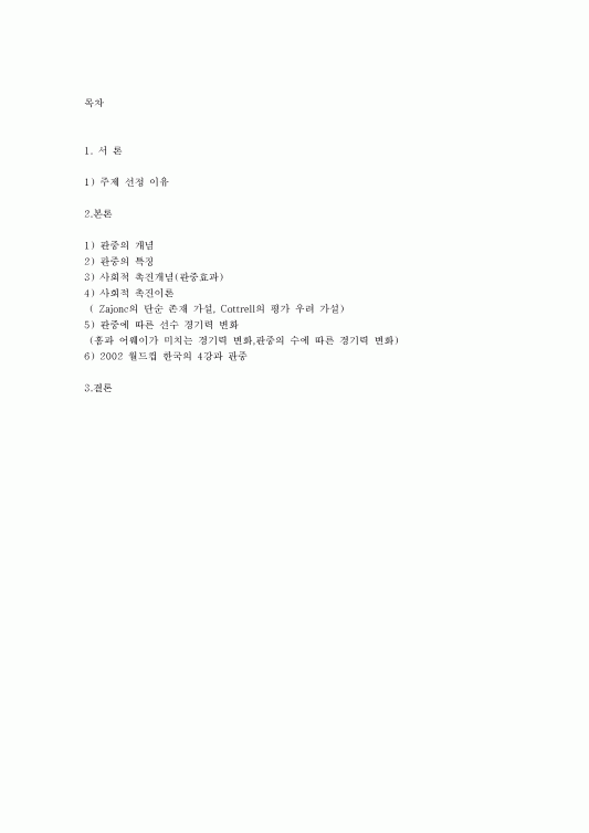 관중과 응원의 심리학