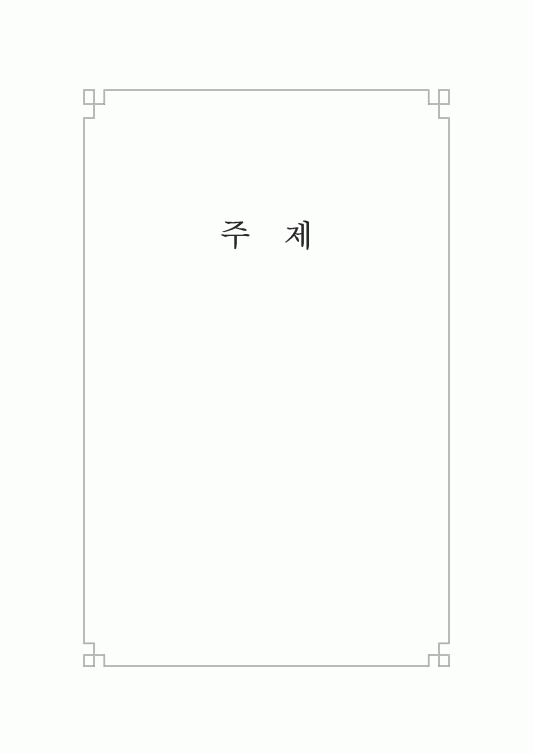 주제란 무엇인가