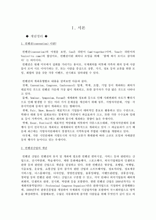 컨벤션 산업에 대하여