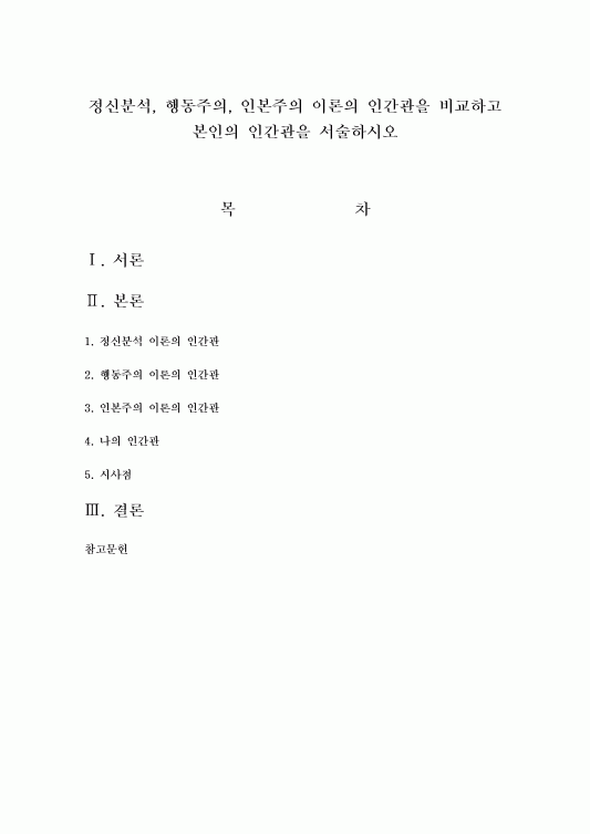 정신분석, 행동주의, 인본주의 이론의 인간관을 비교하고 본인의 인간관을 서술