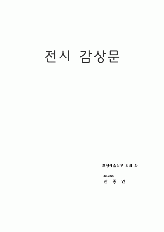 [미술전시 감상문] 경기도 미술관 ‘쉼’