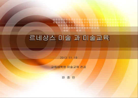 르네상스미술교육 역사 ppt