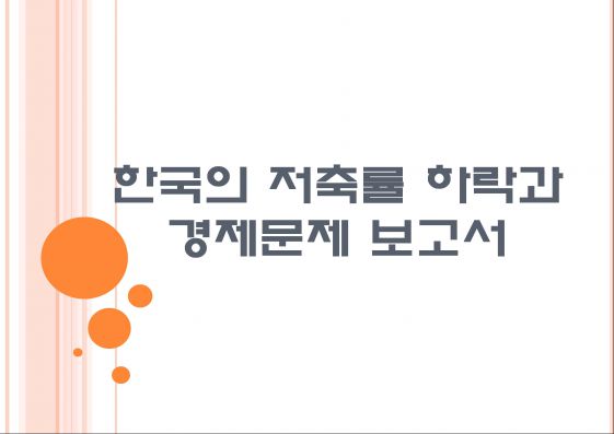 [한국저축문제] 한국의 저축률 하락과 경제문제.PPT자료