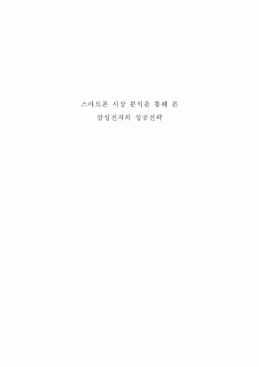[학사논문] 스마트폰 시장분석을 통해 본 삼성전자의 성공전략과 미래