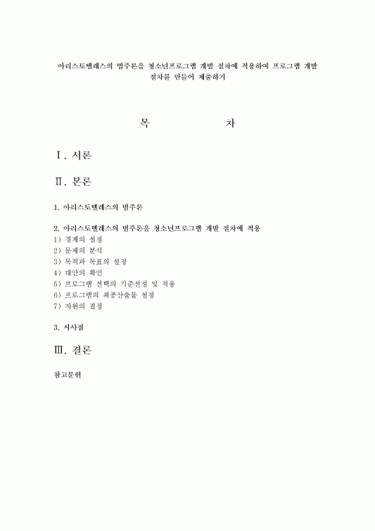 아리스토텔레스의 ‘범주론’을 청소년프로그램 개발 절차에 적용하여 프로그램 개발 절차
