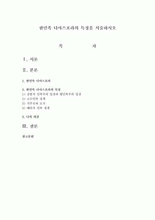 한민족 디아스포라(Diaspora)의 특징을 서술