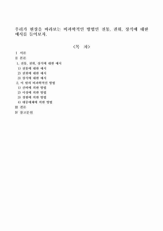 우리가 현상을 바라보는 비과학적인 방법인 전통, 권위, 상식에 대한 예시를 들어보자.
