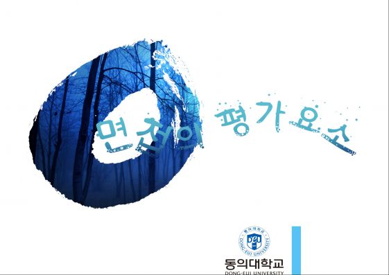 면접의 평가요소