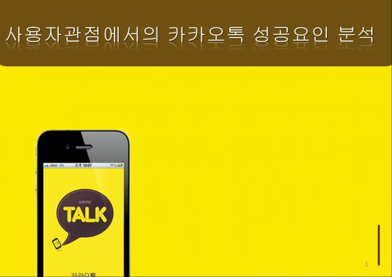 카카오톡 성공요인