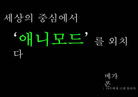 휴대폰케이스 마케팅전략