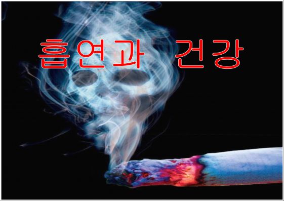 흡연과 건강 레포트 자료