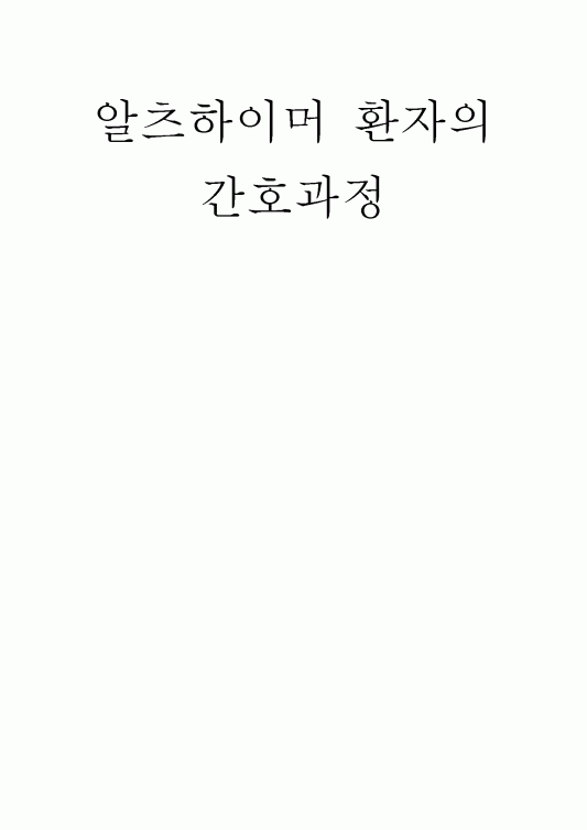 알츠하이머 환자