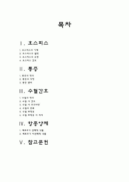 호스피스, 통증, 수혈, 항종양제