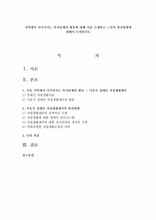 지역에서 이루어지는 복지단체의 활동에 대해 이를 소개하고 그것의 발전방향에 대해서 논의