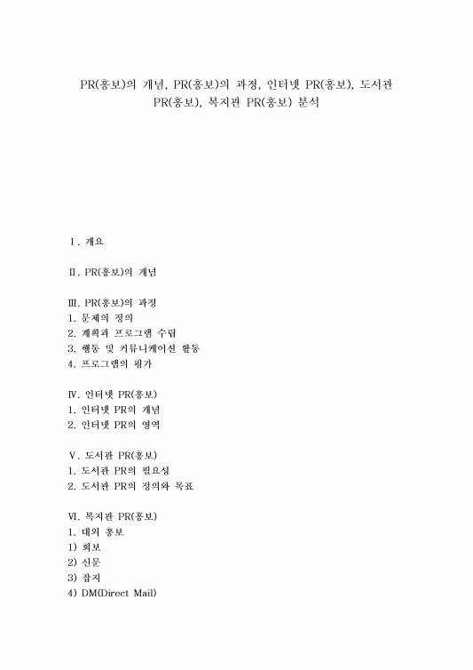 [PR][홍보][PR 개념][PR 과정][인터넷 PR][도서관 PR][복지관 PR][인터넷][도서관][복지관]PR(홍보)의 개념, PR(홍보)의 과정, 인터넷 PR(홍보), 도서관 PR(홍보), 복지관 PR(홍보)(PR, 홍보, PR 개념)