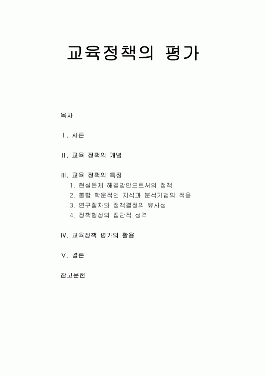 [교육정책론] 교육정책의 평가 - 교육 정책의 개념과 교육 정책의 특징 및 교육정책 평가의 활용