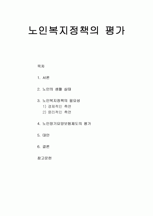 [정책평가론] 노인복지정책의 평가 - 노인의 생활 실태와 노인복지정책의 필요성 및 노인장기요양보험제도의 평가