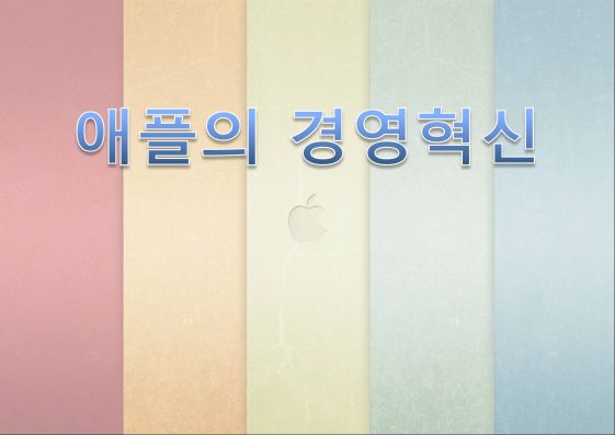 애플의 경영혁신, 경영혁신,경영혁신사례,혁신경영,혁신경영사례,애플경영