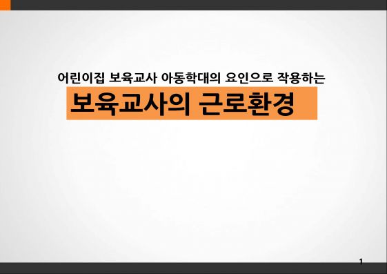어린이집 보육교사의 아동학대, 보육교사의근로환경, 보육교사분석,어린이집보육교사