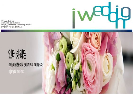 아이웨딩, 아이웨딩마케팅전략,아이웨딩기업분석,결혼정보회사분석.세계 최초의 IT 웨딩서비스 기업