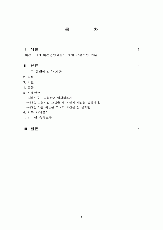 여성리더, 여성경영자,여성리더쉽에 관한 레포트
