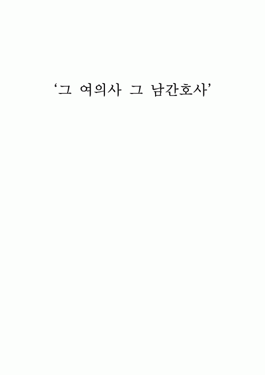 여성의사, 남성간호사,성역할붕괴,성역할,성차별,남녀차별