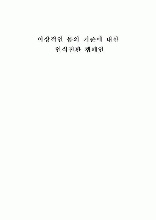 여성들의미의식, 남성들의미의식,다이어트부작용,이상적몸매,바람직한몸매,몸매관리