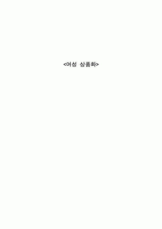 여성상품화, 현대의성차별,여성상품화가 미치는영향 및 원인,여성의상품화,성상품화
