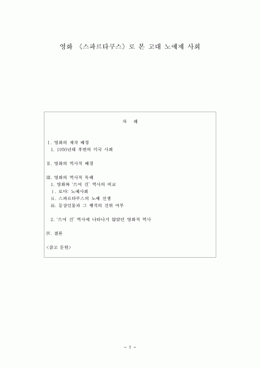 영화ㅡ 스파르타쿠스,고대 노예제 사회,스파르타쿠스의 노예 전쟁