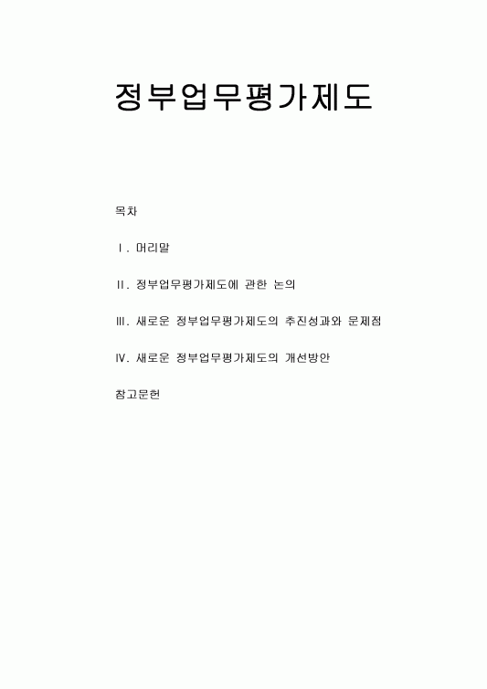 [정책평가론]정부업무평가제도 - 정부업무평가제도에 관한 논의와 새로운 정부업무평가제도의 추진성과와 문제점 및 개선방안