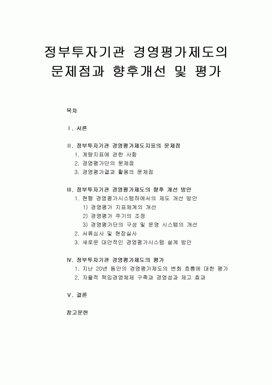 [정책평가론]정부투자기관 경영평가제도의 문제점과 향후개선 및 정부투자기관 경영평가제도의 평가