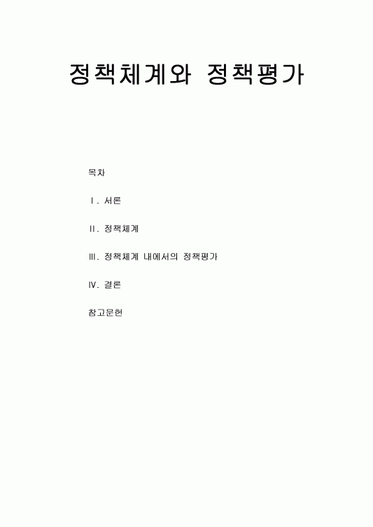 [정책평가론]정책체계와 정책체계 내에서의 정책평가에 대한 이해와 정리
