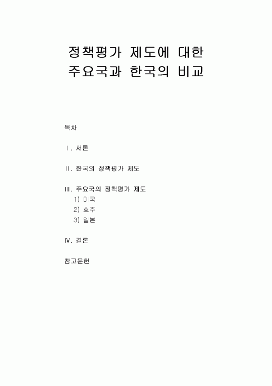 [정책평가론]정책평가 제도에 대한 주요국과 한국의 비교 - 한국의 정책평가 제도와 주요국의 정책평가 제도(미국, 호주, 일본)