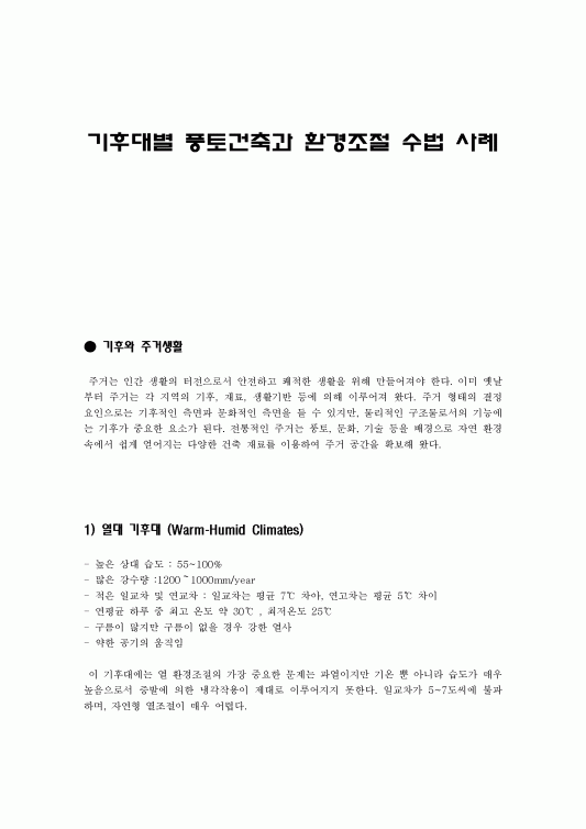 기후대별 풍토건축 환경조절사례