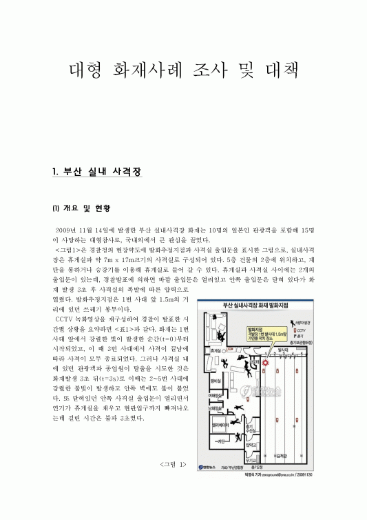 대형화재 사례조사 및  대책