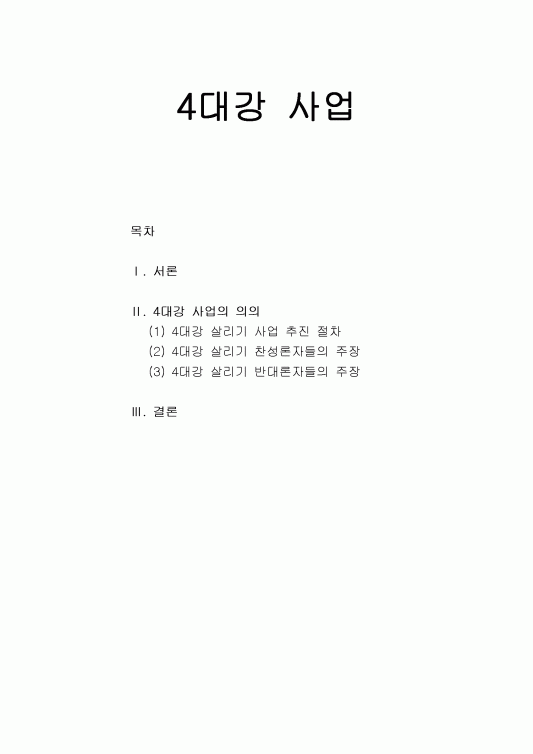 [정책평가론]4대강 사업 - 4대강 사업의 의의와 4대강 살리기 사업 추진 절차 및 4대강 살리가 찬성론자들의 주장과 반대론자들의 주장