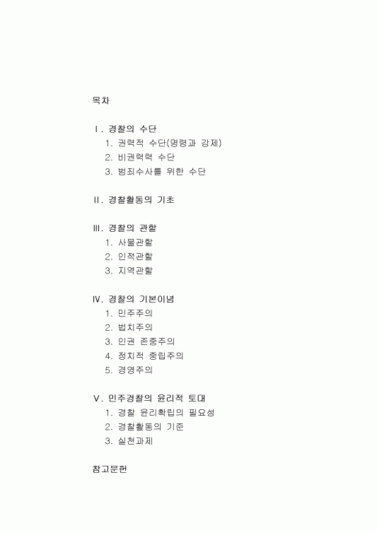[경찰행정론]경찰의 개념과 경찰의 분류 및 경찰의 임무(기본적 임무, 관계법상의 임무, 공공의 안년과 질서에 대한 위험의 방지, 범죄의 수사, 서비스)