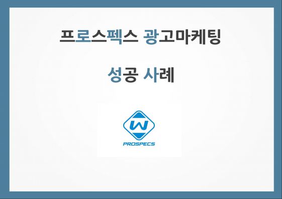 프로스펙스 광고전략분석과 프로스펙스w 마케팅전략분석및 마케팅성과분석