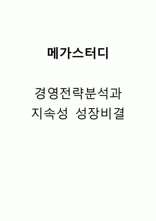 메가스터디 기업경영전략분석과 메가스터디 내부역량분석및 메가스터디 지속적 성장비결분석과 나의견해