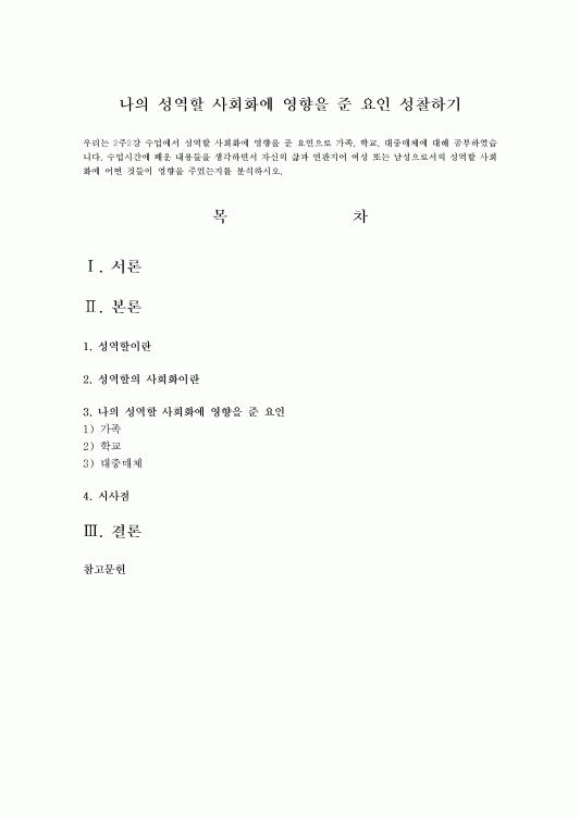 나의 성역할 사회화에 영향을 준 요인 성찰하기