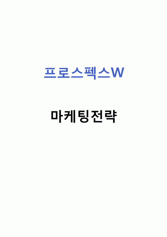 프로스펙스(prospecs) 기업 마케팅전략분석 - 프로스펙스W 중심으로 프로스펙스W STP, 4P 마케팅전략분석과 새로운 마케팅전략제안과 나의 의견