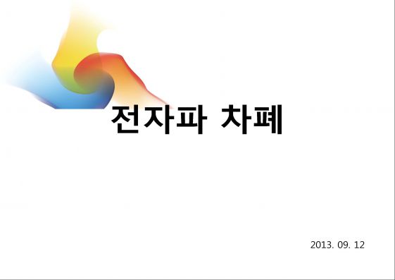 전자파 차폐 및 흡수 - 발표등록