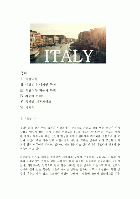 이탈리아 자동차 디자인