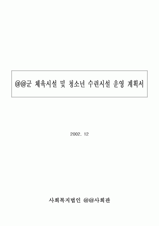 청소년 수련관 운영계획서(사업위주)