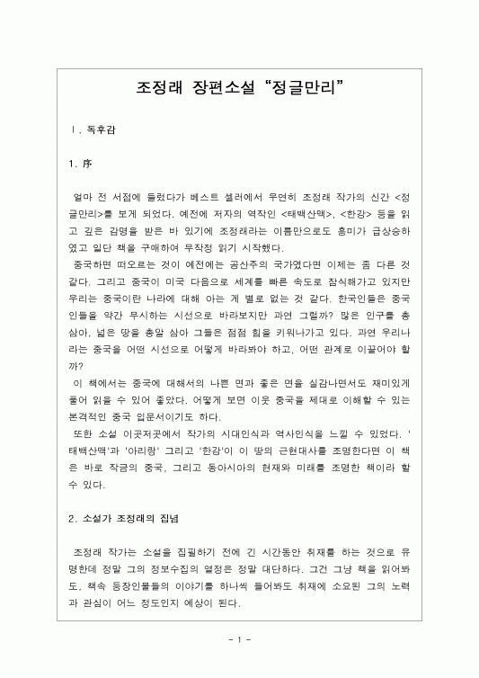 [독후감] 조정래(趙廷來)의 ‘정글만리’