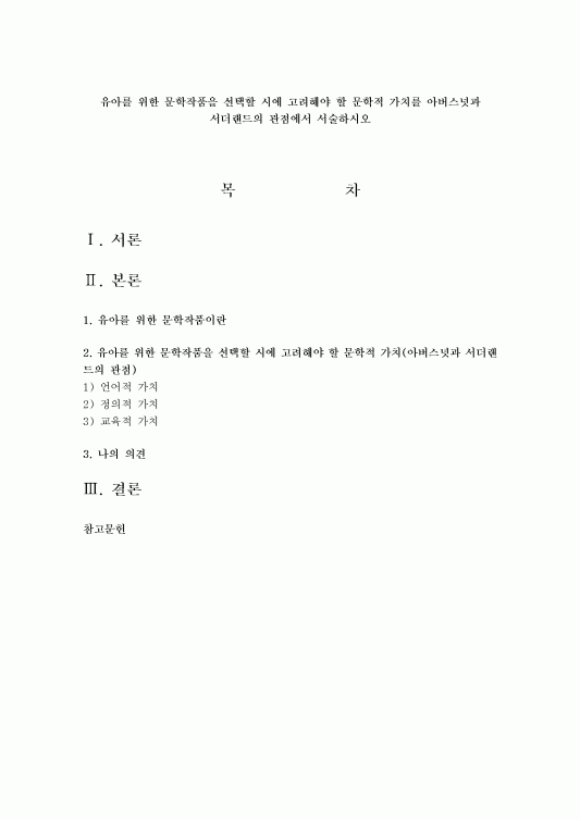 유아를 위한 문학작품을 선택할 시에 고려해야 할 문학적 가치를 아버스넛과 서더랜드의 관점에서 서술
