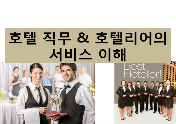 호텔 직무 & 호텔리어의 서비스 이해 PPT자료