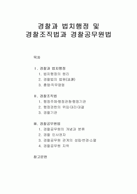 [경찰행정론]경찰과 법치행정 및 경찰조직법과 경찰공무원법에 대한 이해와 정리