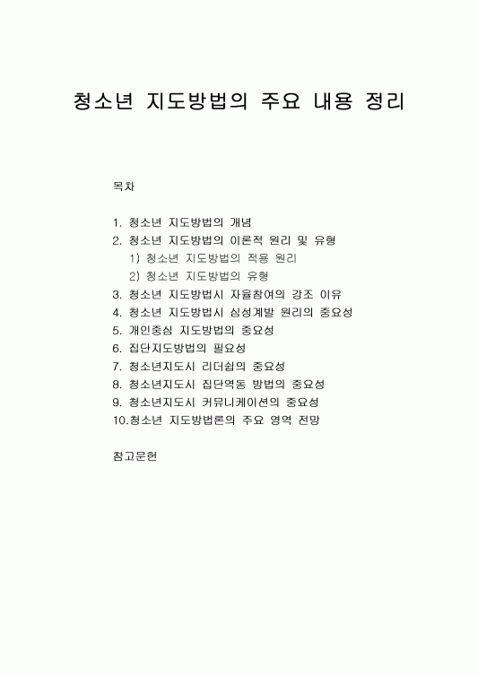[청소년지도방법론] 청소년 지도방법의 주요 내용 정리 (개념, 이론적 원리, 유형, 중요성, 주요 영역 전망 등)